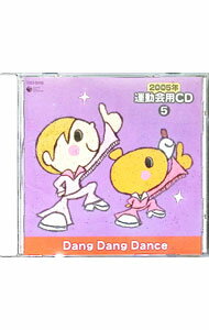 &nbsp;&nbsp;&nbsp; 2005年　運動会用CD(5)　Dang　Dang　Dance の詳細 発売元: コロムビアミュージックエンタテインメント アーティスト名: 効果音 カナ: 2005ネンウンドウカイヨウシーディー5ダン...