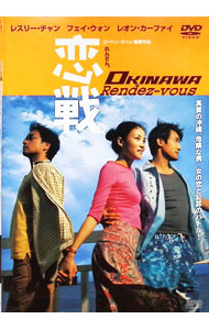 &nbsp;&nbsp;&nbsp; 恋戦。−OKINAWA　Rendez−Vous の詳細 発売元: エスピーオー カナ: レンセンオキナワランデヴー 恋戦 / OKINAWA RENDEZ-VOUS / ヨウガ ディスク枚数: 1枚 品...