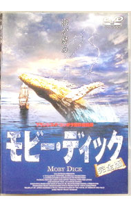 &nbsp;&nbsp;&nbsp; モビー・ディック　完全版 の詳細 発売元: パイオニアLDC カナ: モビーディックカンゼンバン MOBY DICK / ヨウガ ディスク枚数: 1枚 品番: PIBF7343 リージョンコード: 2 ...
