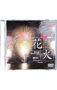 &nbsp;&nbsp;&nbsp; 新スタイリッシュ・インテリアDVD　花火　夜空に咲く光のファンタジー　Fireworks　Fantasy の詳細 発売元: シンフォレスト カナ: シンスタイリッシュインテリアディーブイディーハナビヨゾ...