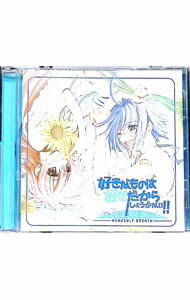 &nbsp;&nbsp;&nbsp; 「好きなものは好きだからしょうがない！！」−HEVENLY　BREATH− の詳細 発売元:マリン・エンタテインメント アーティスト名:ゲーム カナ: スキナモノハスキダカラショウガナイヘヴンリーブレス...