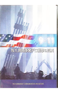 &nbsp;&nbsp;&nbsp; 9．11　N．Y．−同時多発テロ衝撃の真実 の詳細 発売元: ビクターエンタテインメント カナ: クガツジュウイチニチニューヨークドウジタハツテロショウゲキノシンジツ / ソノタ ディスク枚数: 1枚 ...