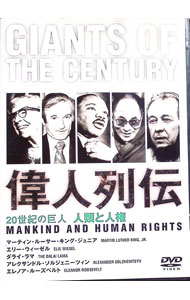 &nbsp;&nbsp;&nbsp; 20世紀の巨人　偉人列伝「人類と人権」 の詳細 発売元: アイ・ヴィー・シー カナ: ニジュッセイキノキョジンイジンレツデンジンルイトジンケン MANKIND AND HUMAN RIGHTS / ソノ...