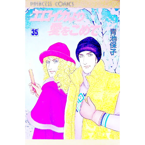 &nbsp;&nbsp;&nbsp; エロイカより愛をこめて 35 新書版 の詳細 カテゴリ: 中古コミック ジャンル: 少女 出版社: 秋田書店 レーベル: プリンセスコミックス 作者: 青池保子 カナ: エロイカヨリアイヲコメテ / ア...