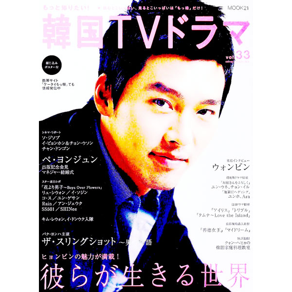 &nbsp;&nbsp;&nbsp; もっと知りたい！韓国TVドラマ　vol．33 単行本 の詳細 ヒョンビンの魅力が満載の「彼らが生きる世界」、男たちの命懸けのマネーゲーム「ザ・スリングショット」を紹介するほか、スターインタビュー、来日リ...