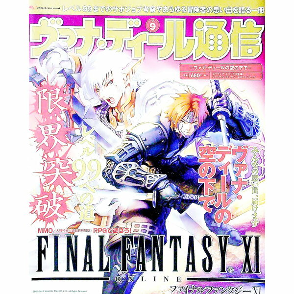 &nbsp;&nbsp;&nbsp; ヴァナ・ディール通信 Vol．9 単行本 の詳細 スクウェア・エニックス監修のファイナルファンタジーXIガイドブック。βテスト募集が始まった「ファイナルファンタジーXIV」の最新情報を特集するほか、レベ...