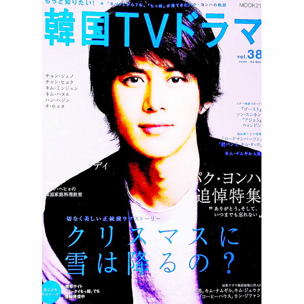 &nbsp;&nbsp;&nbsp; もっと知りたい！韓国TVドラマ　vol．38 単行本 の詳細 正統派ラブストーリー「クリスマスに雪は降るの？」を特集するほか、話題ドラマの製作現場潜入、スター来日レポートなどを掲載。巻末にはパク・ヨンハ...