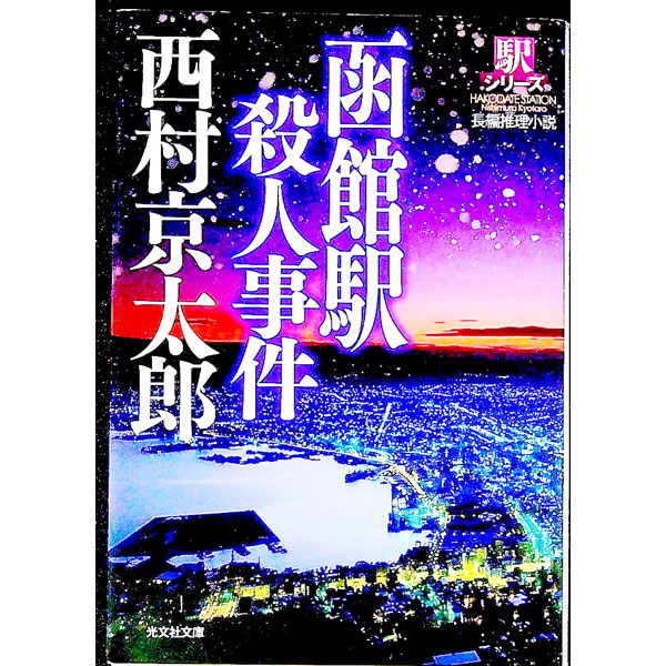 &nbsp;&nbsp;&nbsp; 函館駅殺人事件−駅シリーズ− 文庫 の詳細 カテゴリ: 中古本 ジャンル: 文芸 小説一般 出版社: 光文社 レーベル: 光文社文庫 作者: 西村京太郎 カナ: ハコダテエキサツジンジケンエキシリーズ ...