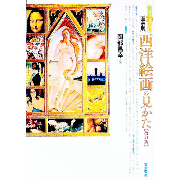 &nbsp;&nbsp;&nbsp; すぐわかる画家別西洋絵画の見かた 単行本 の詳細 イタリア・ルネサンスの開拓者ジオットから、アメリカのポップアートの寵児ウォーホルまでの画家53人をコンパクトに掲載。巨匠たちの技法に迫り美のトリックを解...