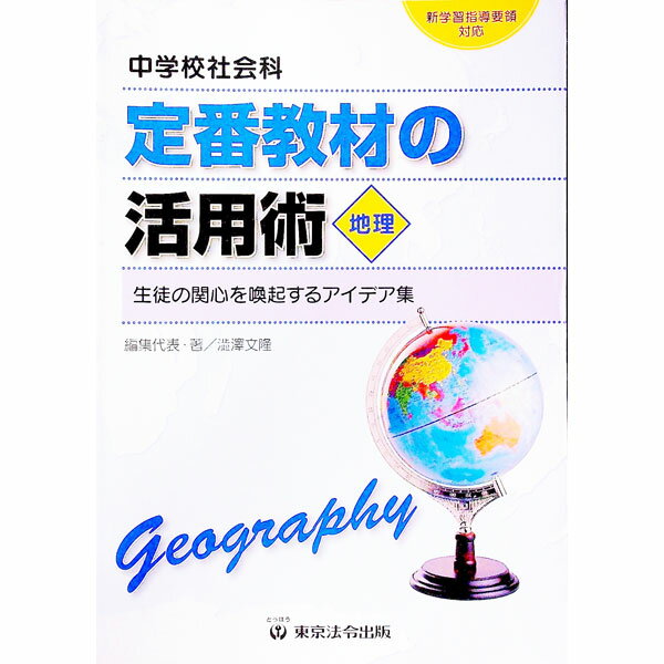 &nbsp;&nbsp;&nbsp; 中学校社会科定番教材の活用術　地理 単行本 の詳細 中学校社会科の地理的分野授業で使用されている、扱い方がワンパターンになりがちな定番教材を改めて見つめ直し、違った切り口で活用するための素材集。巻末に、...