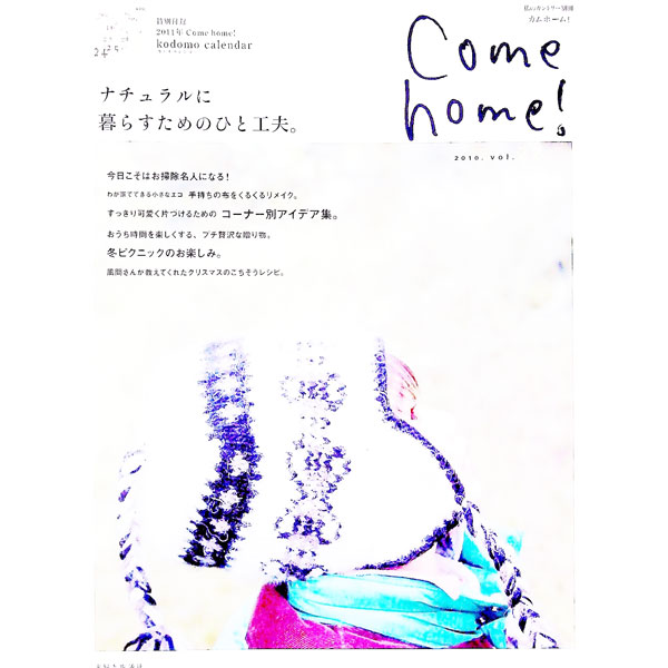 &nbsp;&nbsp;&nbsp; Come　home！　vol．22 単行本 の詳細 自分らしくて、気持ちのいい住まいを形づくるためのひと工夫を紹介。手持ちの布を使ったくるくるリメイクや、すっきり可愛く片づけるためのコーナー別アイデア集...