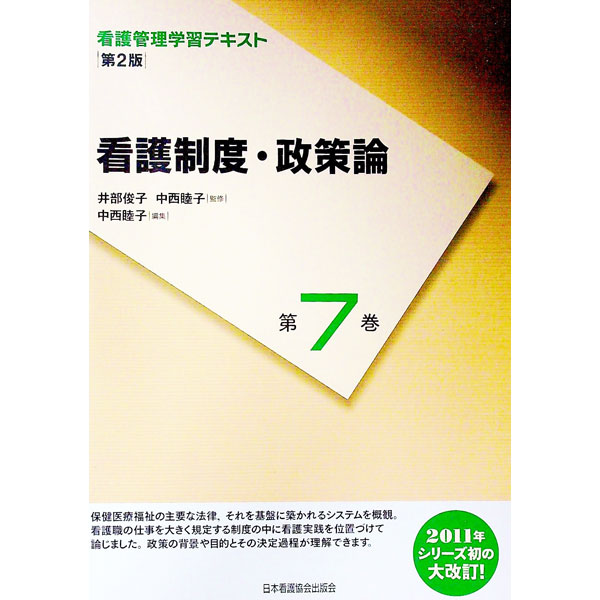 &nbsp;&nbsp;&nbsp; 看護管理学習テキスト　第7巻　看護制度・政策論　【第2版（2011年度刷）】 単行本 の詳細 認定看護管理者教育課程に対応したテキスト。7では、保健医療福祉の主要な法律と、それを基盤に築かれるシステムを...