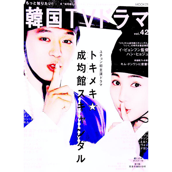 &nbsp;&nbsp;&nbsp; 【ポスター・DVD付】もっと知りたい！韓国TVドラマ　vol．42 単行本 の詳細 「トキメキ☆成均館スキャンダル」を特集するほか、韓国新ドラマ会見リポート、ハン・ヒョジュ来日インタビュー、新連載プレ企...