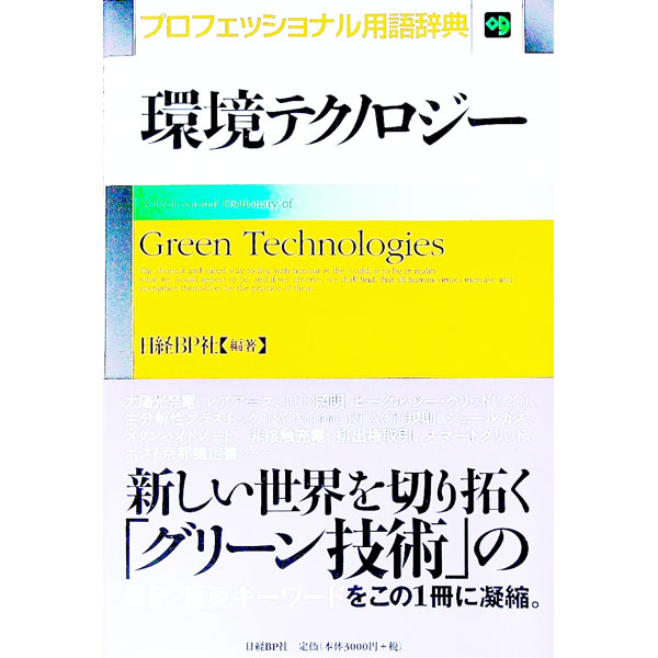 &nbsp;&nbsp;&nbsp; 環境テクノロジー 単行本 の詳細 環境ビジネス専門誌『日経エコロジー』や技術者向けサイト『Tech−On！』が提供してきた「環境テクノロジー」にまつわる専門用語やトピックスのなかから、ビジネスの現場に役...