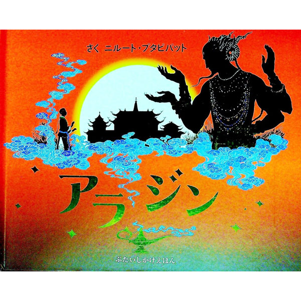 &nbsp;&nbsp;&nbsp; アラジン 単行本 の詳細 賢くて勇気のある若者が邪悪な魔法使いを打ち負かす冒険を描いた名作「アラジン」を、6つの精緻な立体場面で再現。ページをめくると影絵のように美しいイラストが浮き上がるしかけ絵本。 ...
