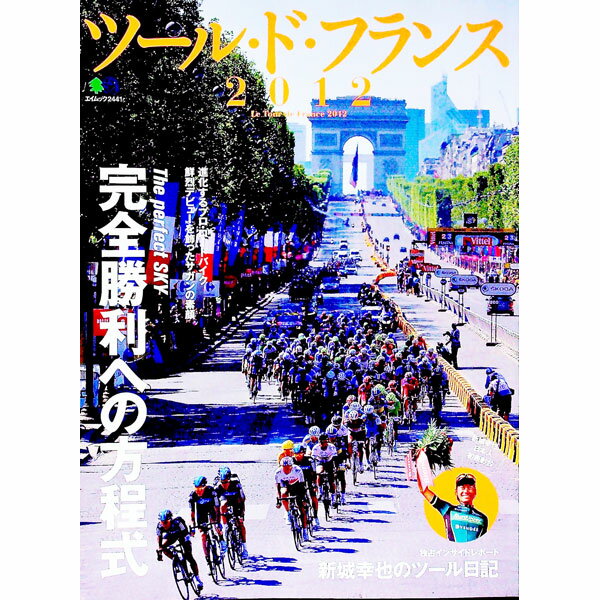 &nbsp;&nbsp;&nbsp; ツール・ド・フランス 2012 単行本 の詳細 第99回大会を迎えた、ツール・ド・フランス。「チームスカイ完全勝利への方程式」を総力特集するほか、全チーム機材の徹底分析、新城幸也のツール日記、ツウになる...