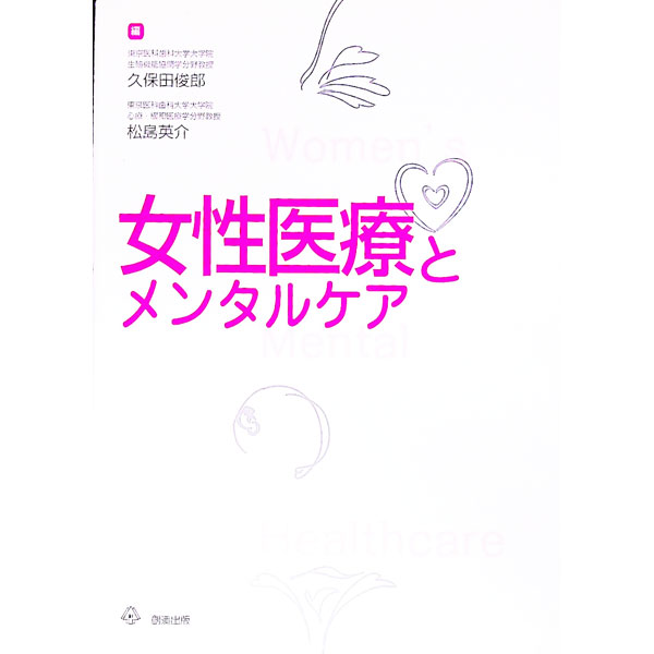 &nbsp;&nbsp;&nbsp; 女性医療とメンタルケア 単行本 の詳細 女性にかかわる医療者に向けて、一般診療で出会う可能性のある、女性のさまざまな精神疾患の診断のコツや治療のポイント、さらに医療者自身のメンタルケアなどを解説する。 ...
