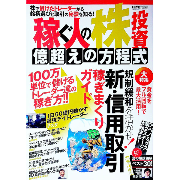 &nbsp;&nbsp;&nbsp; 稼ぐ人の株投資億超えの方程式 単行本 の詳細 7年で1億儲けた投資術、個人投資家が勝つ方法など、100万円単位で儲けるトレーダー達が稼ぎ方を伝授。ほか、信用取引稼ぎまくりガイド、ランキング付き夏の爆騰銘...