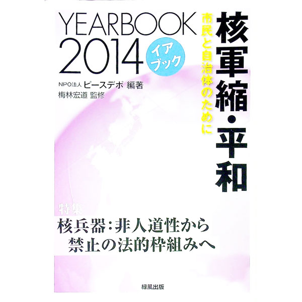 &nbsp;&nbsp;&nbsp; 核軍縮・平和　2014 単行本 の詳細 核軍縮問題に力点を置きながら、世界と日本の平和と安全保障に関する2013年の動向を、市民や自治体の視点から「キーワード」で解説。特集は「核兵器：非人道性から禁止の...