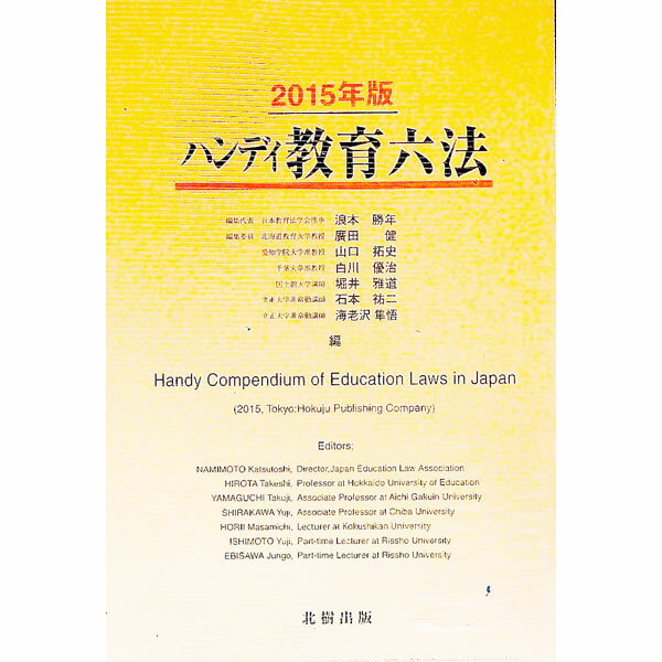 &nbsp;&nbsp;&nbsp; ハンディ教育六法　2015年版 単行本 の詳細 教育法や教育学を学習する初心者でも十分に活用できるハンディな教育六法。「国際的な子の奪取の民事上の側面に関する条約（ハーグ条約）」「アレルギー疾患対策基本...