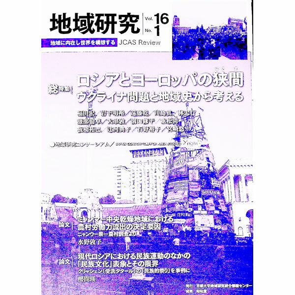 &nbsp;&nbsp;&nbsp; 地域研究　Vol．16No．1 単行本 の詳細 地域に内在し世界を構想する研究誌。「ロシアとヨーロッパの狭間」と題し、ウクライナを取り巻く情勢を総特集。ウクライナと中央ヨーロッパに焦点を当て、現在と過去...
