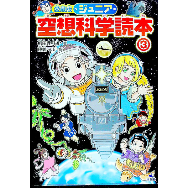 &nbsp;&nbsp;&nbsp; 【愛蔵版】ジュニア空想科学読本 3 単行本 の詳細 妖怪ウォッチの仕組みって？　ドラえもんは、机の引き出しから出られるの？　アニメや漫画でおなじみの現象を科学的に検証する。かき下ろし「ぜひ読んでみて！空...