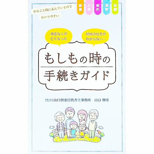&nbsp;&nbsp;&nbsp; もしもの時の手続きガイド 新書 の詳細 身近な人が亡くなったときに「何をどうすればいいか？」について、期日が早く到来する手続きから順に、豊富な書式例とともにわかりやすく整理。「海外で亡くなった場合」「ペ...