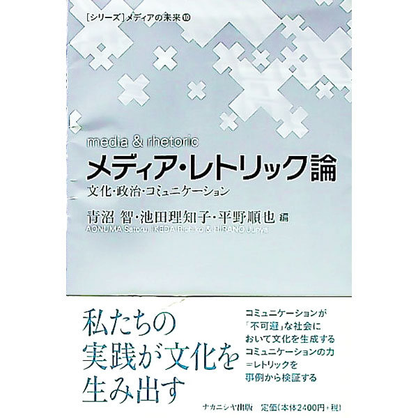 &nbsp;&nbsp;&nbsp; メディア・レトリック論 単行本 の詳細 文化とは、私たちのコミュニケーション実践が生み出すもの。文化を生成するコミュニケーションの力について検証し、そのような力の理論・技術体系であるレトリックを、具体的...