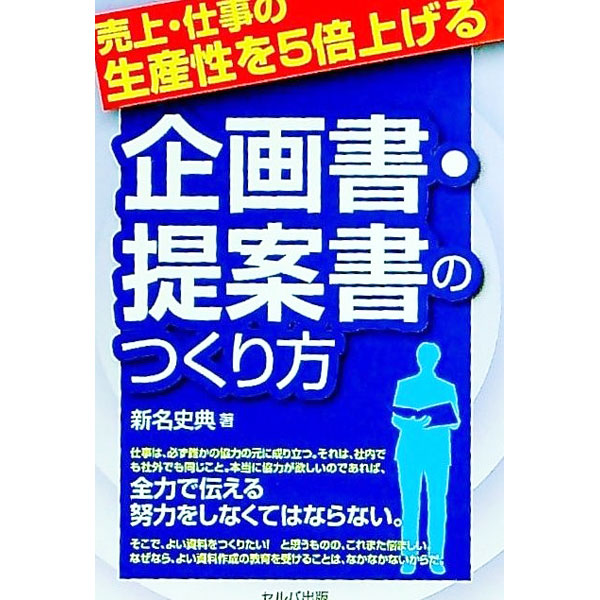 &nbsp;&nbsp;&nbsp; 売上・仕事の生産性を5倍上げる企画書・提案書のつくり方 単行本 の詳細 企画書・提案書作成の重要ポイントを、悪い例・よい例を織り込んで解説した本。顧客に提案するための準備から提案書に展開するまでのプロセ...