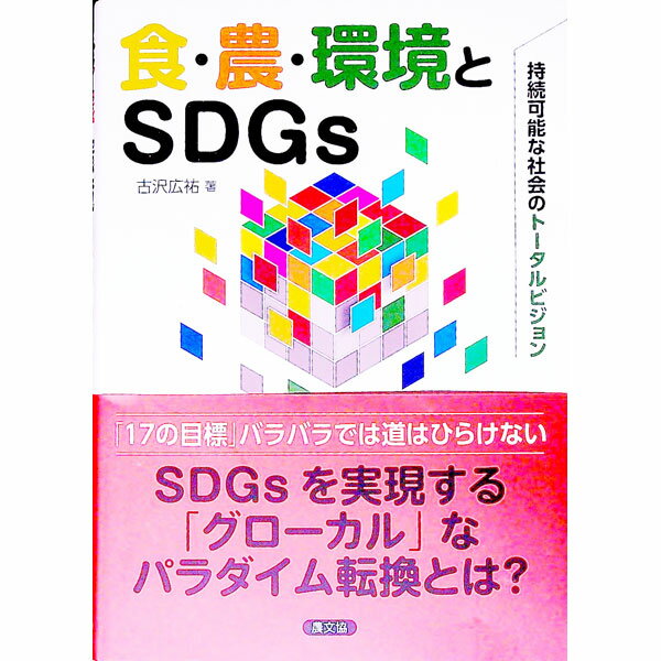 &nbsp;&nbsp;&nbsp; 食・農・環境とSDGs 単行本 の詳細 カテゴリ: 中古本 ジャンル: 政治・経済・法律 環境・エコロジー 出版社: 農山漁村文化協会 レーベル: 作者: 古沢広祐 カナ: ショクノウカンキョウトエスデ...