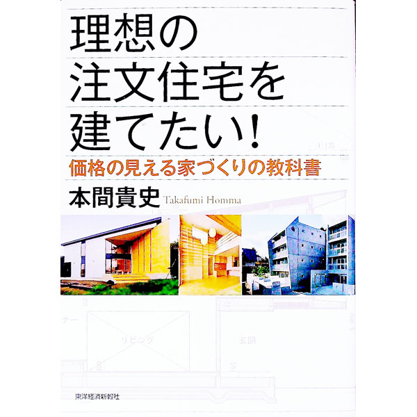 &nbsp;&nbsp;&nbsp; 理想の注文住宅を建てたい！ 単行本 の詳細 カテゴリ: 中古本 ジャンル: 女性・生活・コンピュータ 住宅・リフォーム 出版社: 東洋経済新報社 レーベル: 作者: 本間貴史 カナ: リソウノチュウモン...
