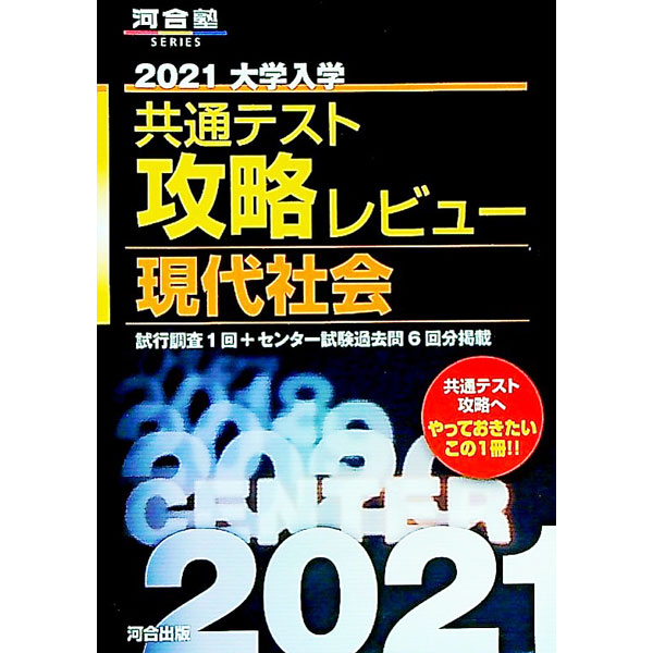 &nbsp;&nbsp;&nbsp; 大学入学共通テスト攻略レビュー現代社会　2021 単行本 の詳細 カテゴリ: 中古本 ジャンル: 政治・経済・法律 社会その他 出版社: 河合出版 レーベル: 作者: 河合出版 カナ: ダイガクニュウガ...