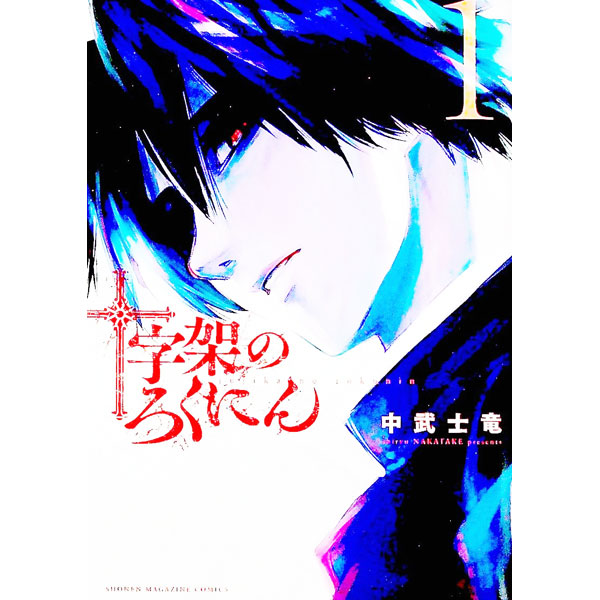 &nbsp;&nbsp;&nbsp; 十字架のろくにん 1 B6版 の詳細 カテゴリ: 中古コミック ジャンル: 青年 出版社: 講談社 レーベル: KCデラックス 作者: 中武士竜 カナ: ジュウジカノロクニン / ナカタケシリュウ サイ...