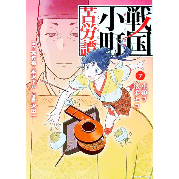 &nbsp;&nbsp;&nbsp; 戦国小町苦労譚(7)−重鎮ヲ懐柔セヨ− B6版 の詳細 カテゴリ: 中古コミック ジャンル: 青年 出版社: アース・スターエンターテイメント レーベル: アース・スターコミックス 作者: 沢田一 カナ...