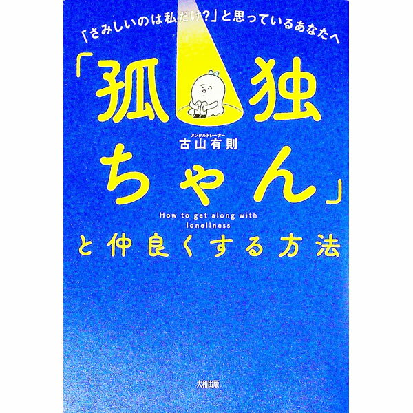 &nbsp;&nbsp;&nbsp; 「孤独ちゃん」と仲良くする方法 単行本 の詳細 カテゴリ: 中古本 ジャンル: 産業・学術・歴史 カウンセリング 出版社: 大和出版 レーベル: 作者: 古山有則 カナ: コドクチャントナカヨクスルホウ...