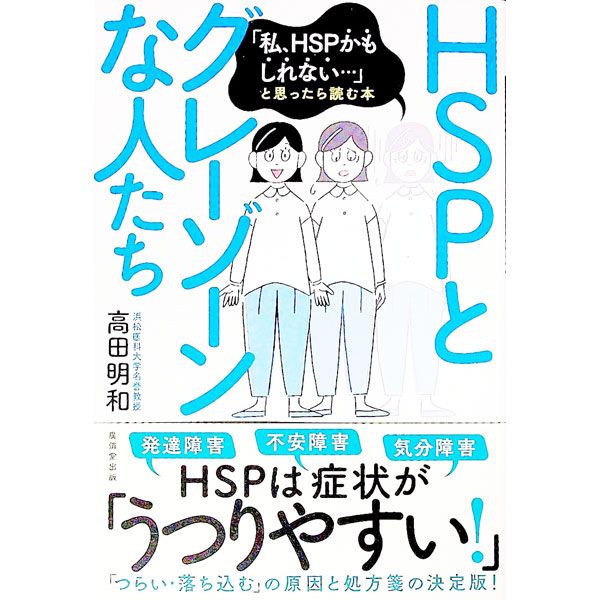 &nbsp;&nbsp;&nbsp; HSPとグレーゾーンな人たち 単行本 の詳細 5人に1人の割合で存在すると言われる、繊細で敏感な気質の「HSP」。その症状の特徴や原因を解説しながら、敏感さや繊細さを生かすとっておきの方法や、危機を乗り...