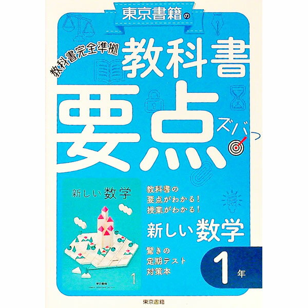 &nbsp;&nbsp;&nbsp; 教科書要点ズバっ！新しい数学　1年 単行本 の詳細 カテゴリ: 中古本 ジャンル: 産業・学術・歴史 数学 出版社: 東京書籍 レーベル: 作者: 東京書籍 カナ: キョウカショヨウテンズバッアタラシイ...