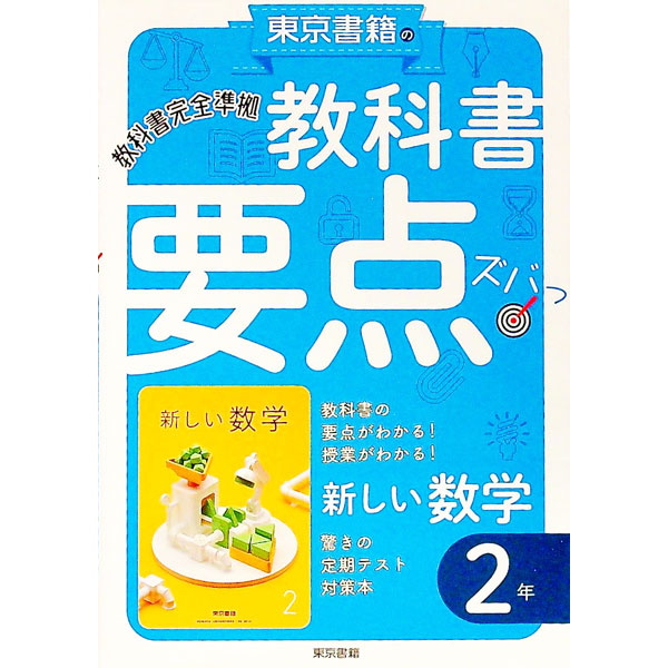 &nbsp;&nbsp;&nbsp; 教科書要点ズバっ！新しい数学　2年 単行本 の詳細 カテゴリ: 中古本 ジャンル: 産業・学術・歴史 数学 出版社: 東京書籍 レーベル: 作者: 東京書籍 カナ: キョウカショヨウテンズバッアタラシイ...