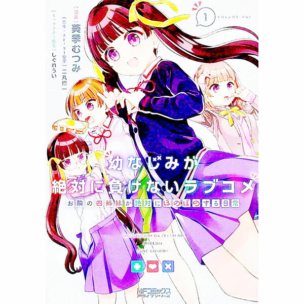 &nbsp;&nbsp;&nbsp; 幼なじみが絶対に負けないラブコメ　お隣の四姉妹が絶対にほのぼのする日常 1 B6版 の詳細 カテゴリ: 中古コミック ジャンル: 青年 出版社: KADOKAWA レーベル: MFコミックス　アライブシ...