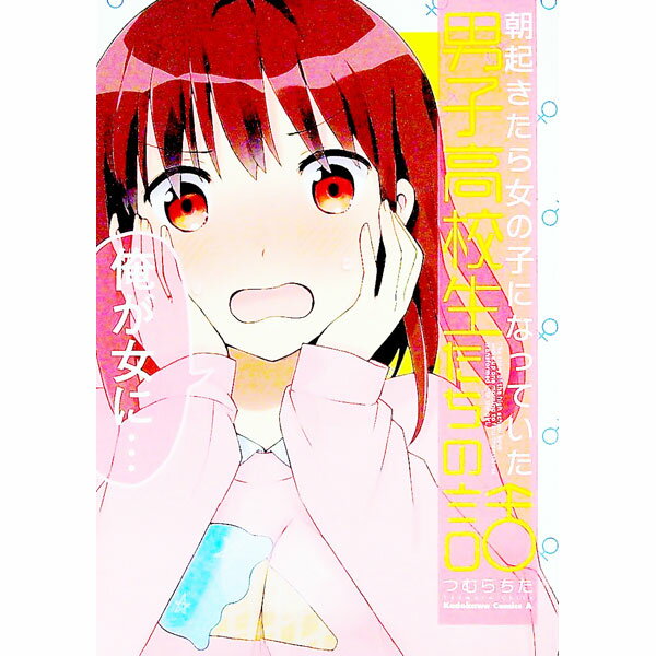 &nbsp;&nbsp;&nbsp; 朝起きたら女の子になっていた男子高校生たちの話 B6版 の詳細 カテゴリ: 中古コミック ジャンル: 青年 出版社: KADOKAWA レーベル: 角川コミックスエース 作者: つむらちた カナ: アサ...