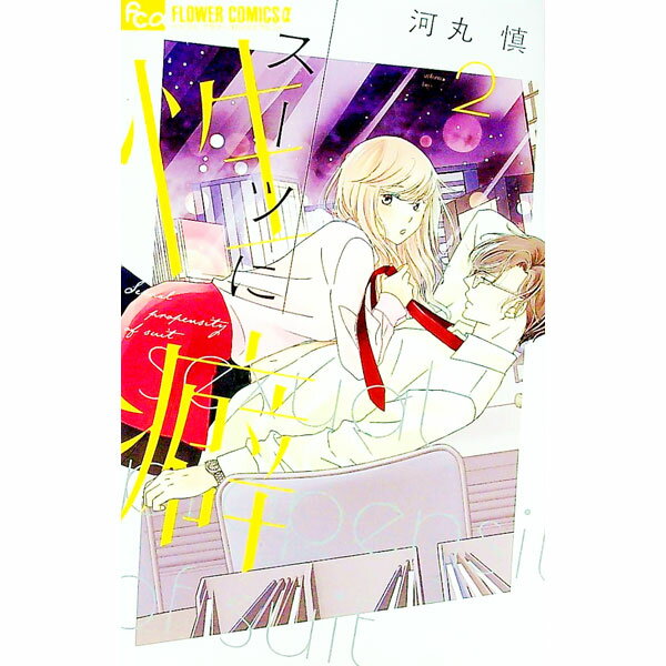 &nbsp;&nbsp;&nbsp; スーツに性癖 2 新書版 の詳細 カテゴリ: 中古コミック ジャンル: 少女 出版社: 小学館 レーベル: フラワーコミックスアルファ 作者: 河丸慎 カナ: スーツニセイヘキ / カワマルシン サイズ...