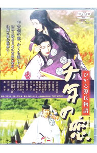 &nbsp;&nbsp;&nbsp; 千年の恋　ひかる源氏物語 の詳細 発売元: 東映ビデオ カナ: センネンノコイヒカルゲンジモノガタリ / ホリカワトンコウ ディスク枚数: 1枚 品番: DUTD02119 リージョンコード: 2 発売...