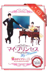 &nbsp;&nbsp;&nbsp; マイ・プリンセス　恋のダイアリー(1)　オフィシャルメイキング の詳細 発売元: ACM カナ: マイプリンセスコイノダイアリー1オフィシャルメイキング MY PRINCESS / ヨウガ ディスク枚数...