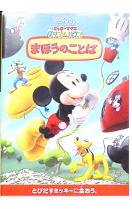 &nbsp;&nbsp;&nbsp; ミッキーマウス　クラブハウス／まほうのことば の詳細 発売元: ウォルト・ディズニー・スタジオ・ジャパン カナ: ミッキーマウスクラブハウスマホウノコトバ MICKEY MOUSE CLUBHOUSE/...