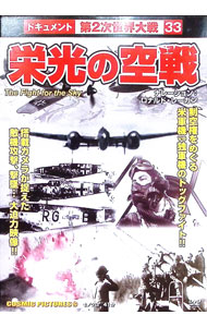 &nbsp;&nbsp;&nbsp; ドキュメント第2次世界大戦　33　栄光の空戦 の詳細 発売元: コスミック出版 カナ: ドキュメントダイニジセカイタイセン33エイコウノクウセン / ソノタ ディスク枚数: 1枚 品番: CCP263 ...