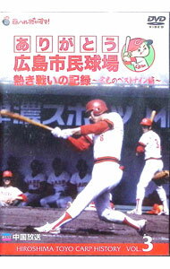 &nbsp;&nbsp;&nbsp; ありがとう広島市民球場　熱き戦いの記録−栄光のベストナイン編− の詳細 発売元: 中国放送 カナ: アリガトウヒロシマシミンキュウジョウアツキタタカイノキロクエイコウノベストナインヘン / スポーツ デ...