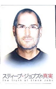 &nbsp;&nbsp;&nbsp; スティーブ・ジョブズの真実 の詳細 発売元: ラインコミュニケーションズ カナ: スティーブジョブズノシンジツ STEVE JOBS:VISIONARY GENIUS / スティーヴジョブズ STEVE...