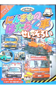 &nbsp;&nbsp;&nbsp; にんきものはたらく車せいぞろい の詳細 発売元: ファーストトレーディング カナ: ニンキモノハタラククルマセイゾロイ / ソノタ ディスク枚数: 1枚 品番: CAR001 リージョンコード: 2 発...