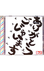 &nbsp;&nbsp;&nbsp; ありがとうごじゃいます の詳細 カテゴリ: 中古CD ジャンル: 海外のロック＆ポップス 海外のアーティスト 発売元: エイベックス・エンタテインメント アーティスト名: DOZ カナ: アリガトウゴジ...