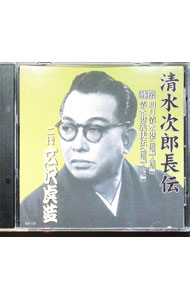 &nbsp;&nbsp;&nbsp; "清水次郎長伝　明月清水港・前後編／清水港義侠伝・前後編" の詳細 発売元: その他発売会社 アーティスト名: 二代広沢虎造 カナ: シミズノジロチョウデンメイゲツシミズコウゼンコウヘン / ニダイヒロ...